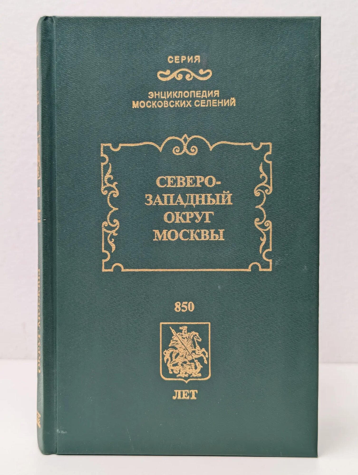Энциклопедия московских селений. Северо-Западный округ Москвы Сборник 1997