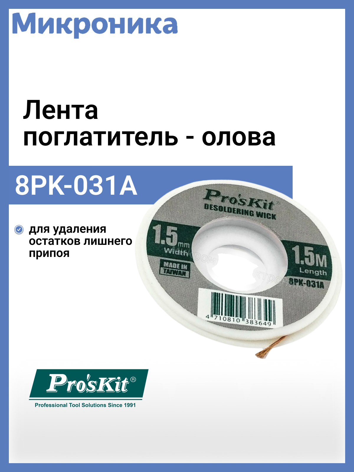 Оплётка Pro'sKit "8PK-031A", для удаления припоя, медная, 1,5х1,5м