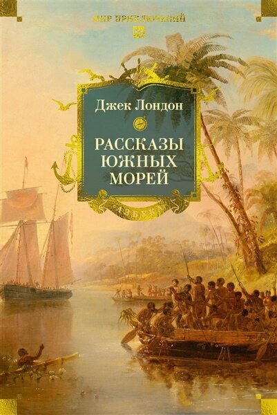 Лондон Дж. Рассказы Южных морей