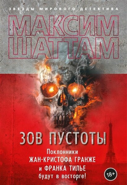 Шаттам М. Зов пустоты