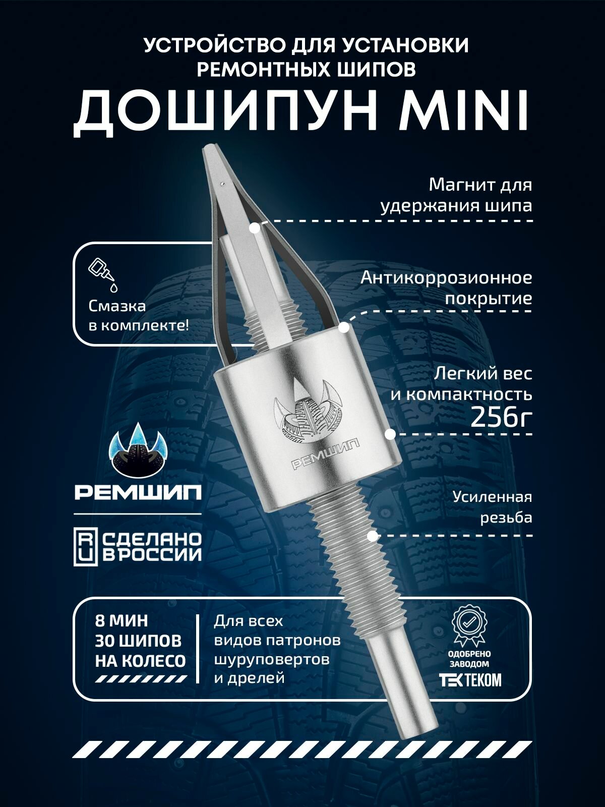 Дошиповщик для зимней резины на шуруповерт Дошипун MINI