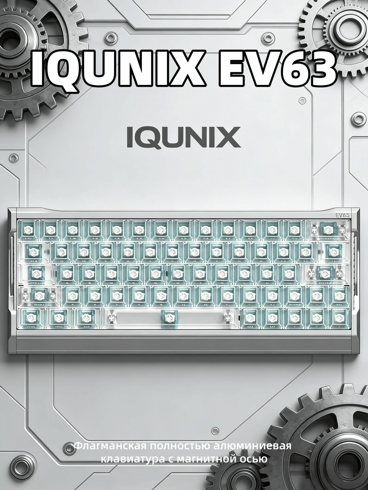 IQUNIX EV63 флагманская механическая клавиатура с магнитными переключателями для киберспорта и игр