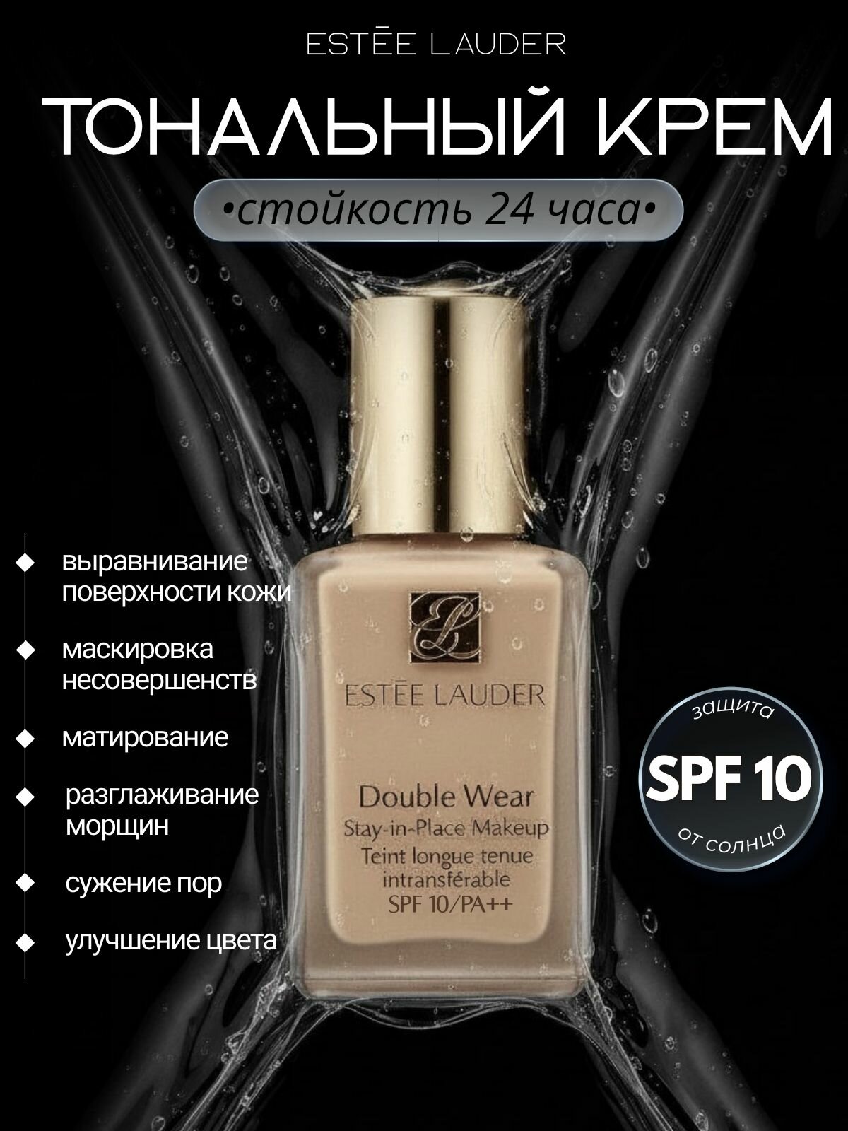 Устойчивый тональный крем SPF10 Double Wear Stay-in-Place Makeup,30 мл