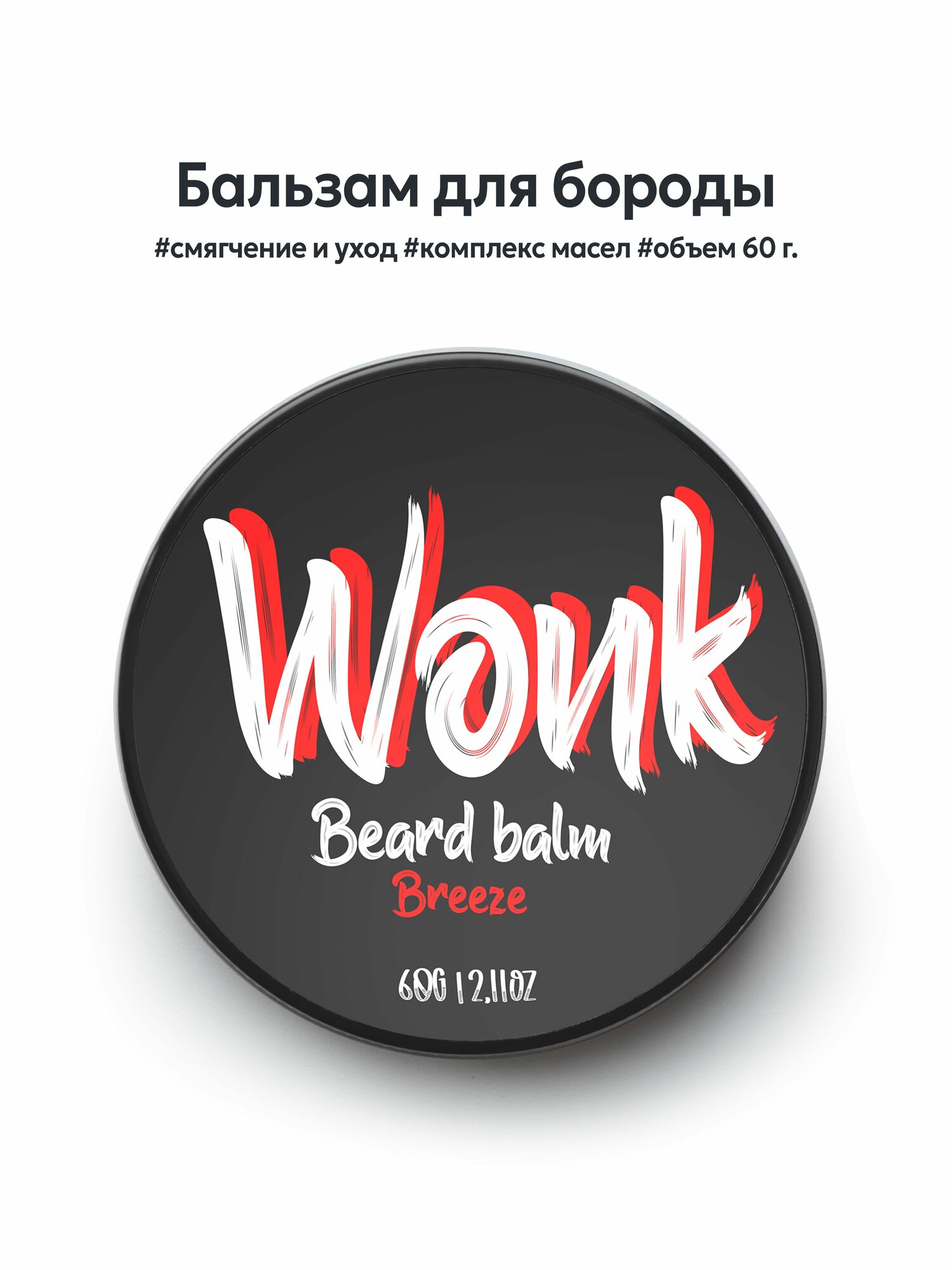 WONK Средство для ухода за бородой, бальзам, 60 мл