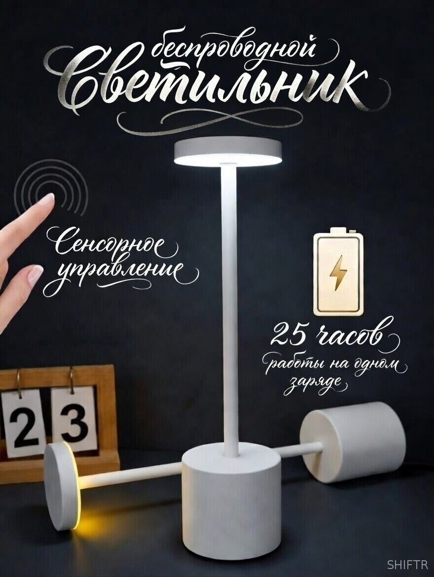 Светильник настольный беспроводной с сенсорным управлением со встроенным аккумулятором