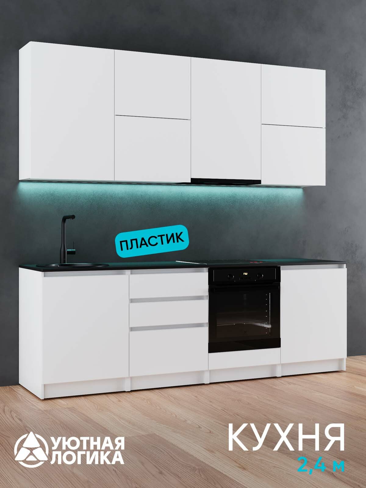 Кухня уютная логика, Брокер, пластик белая 2,4 м, прямая, с ящиками и полками
