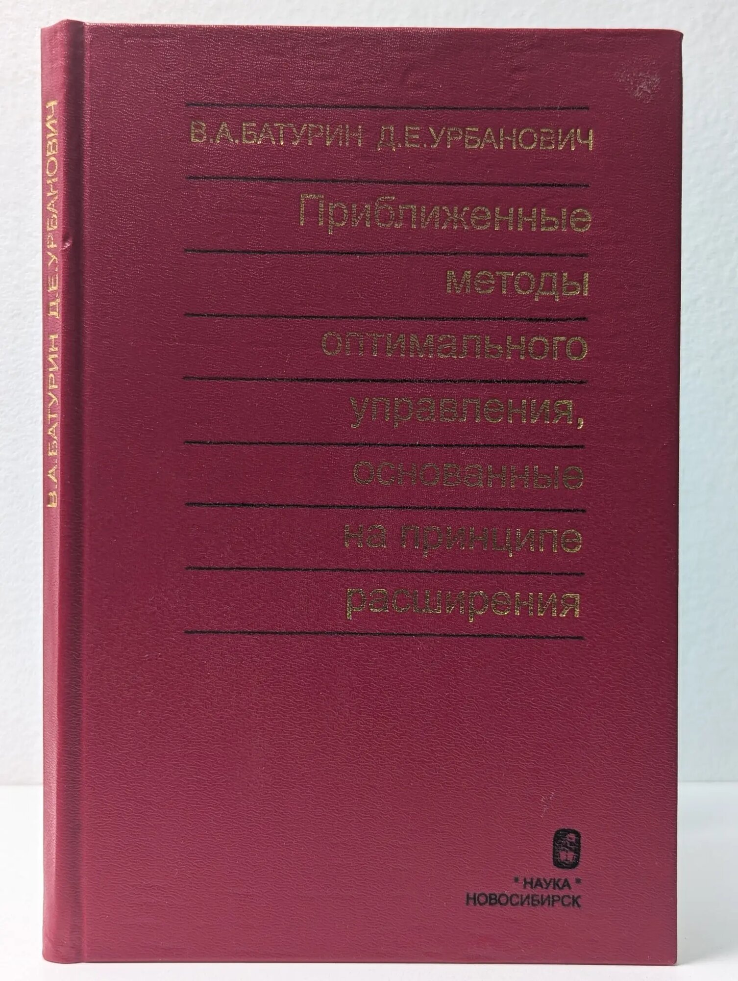 Приближенные методы оптимального управления, основанные на принципе расширения Батурин Владимир Александрович, Урбанович Дмитрий Евгеньевич 1997