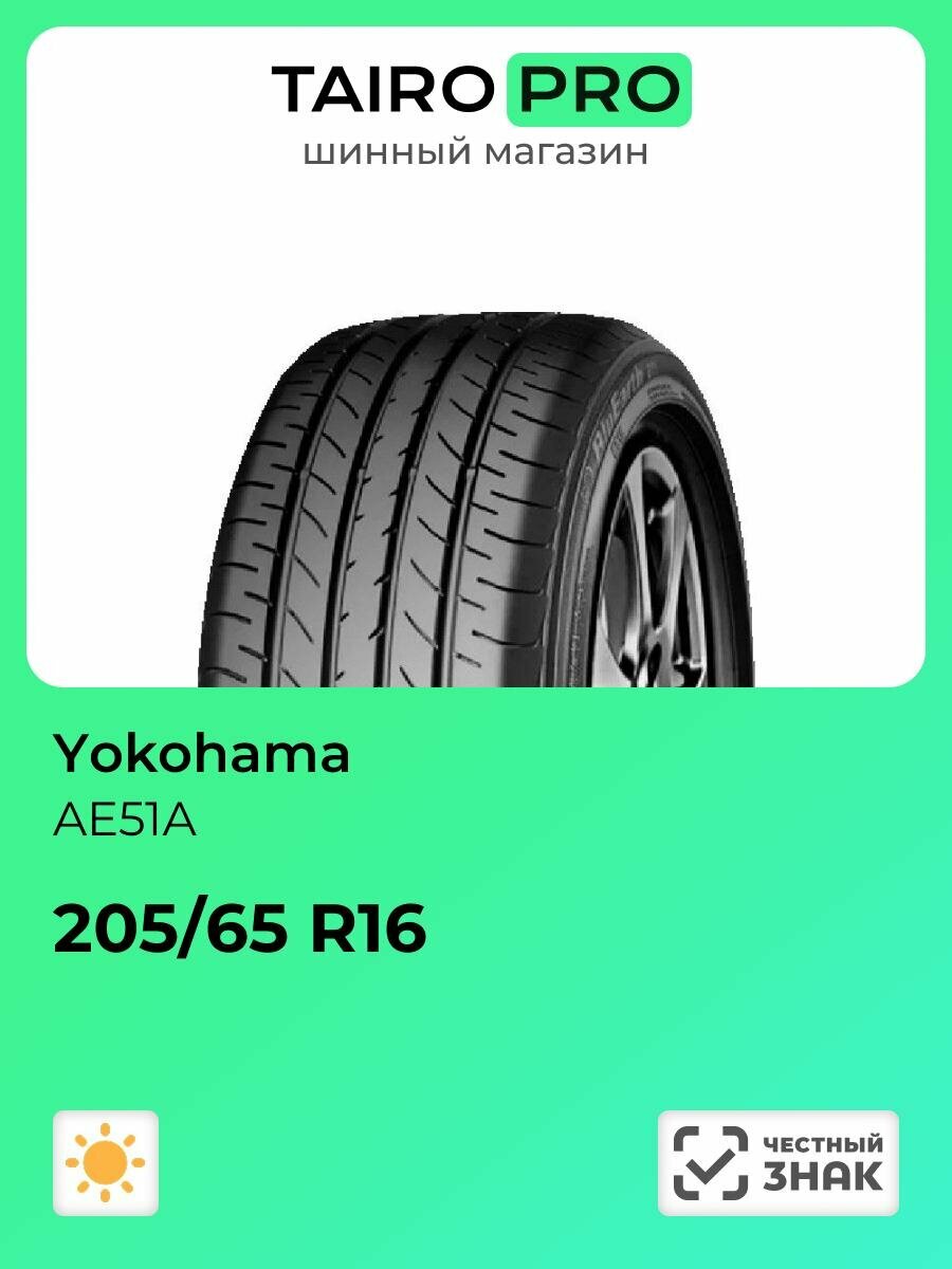 Летние шины Yokohama AE51А 205/65 R16 99V, уровень шума ~79дБ ( арт. R3125)