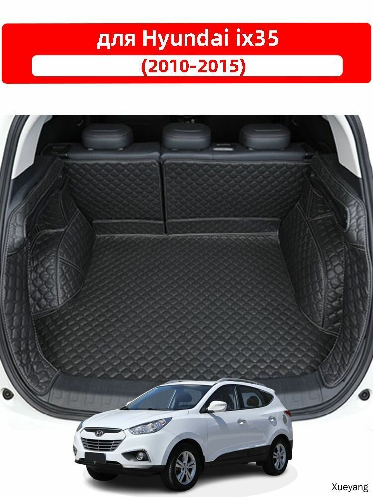3D-коврик для багажника Hyundai ix35 2010-2015, водонепроницаемый кожаный коврик защиты салона, и точная подгонка