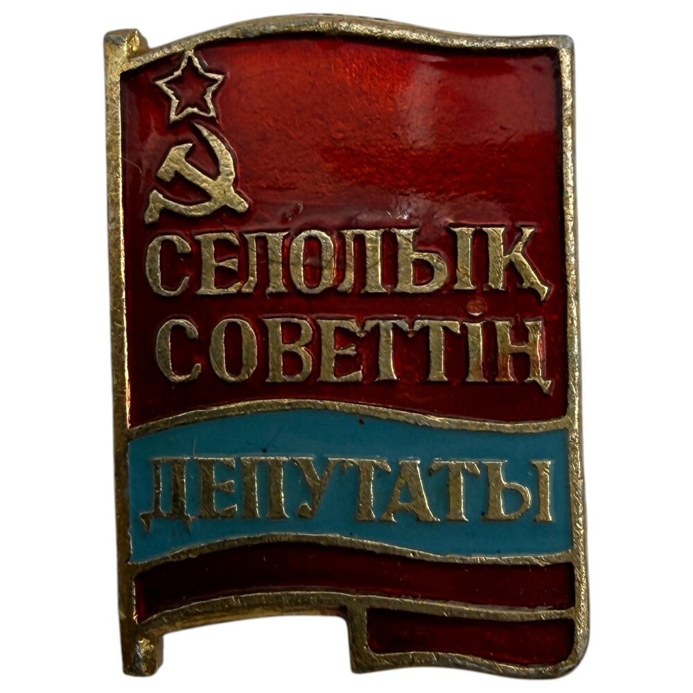 Знак "Депутат сельского совета Казахской ССР" СССР 1980-1990 гг.