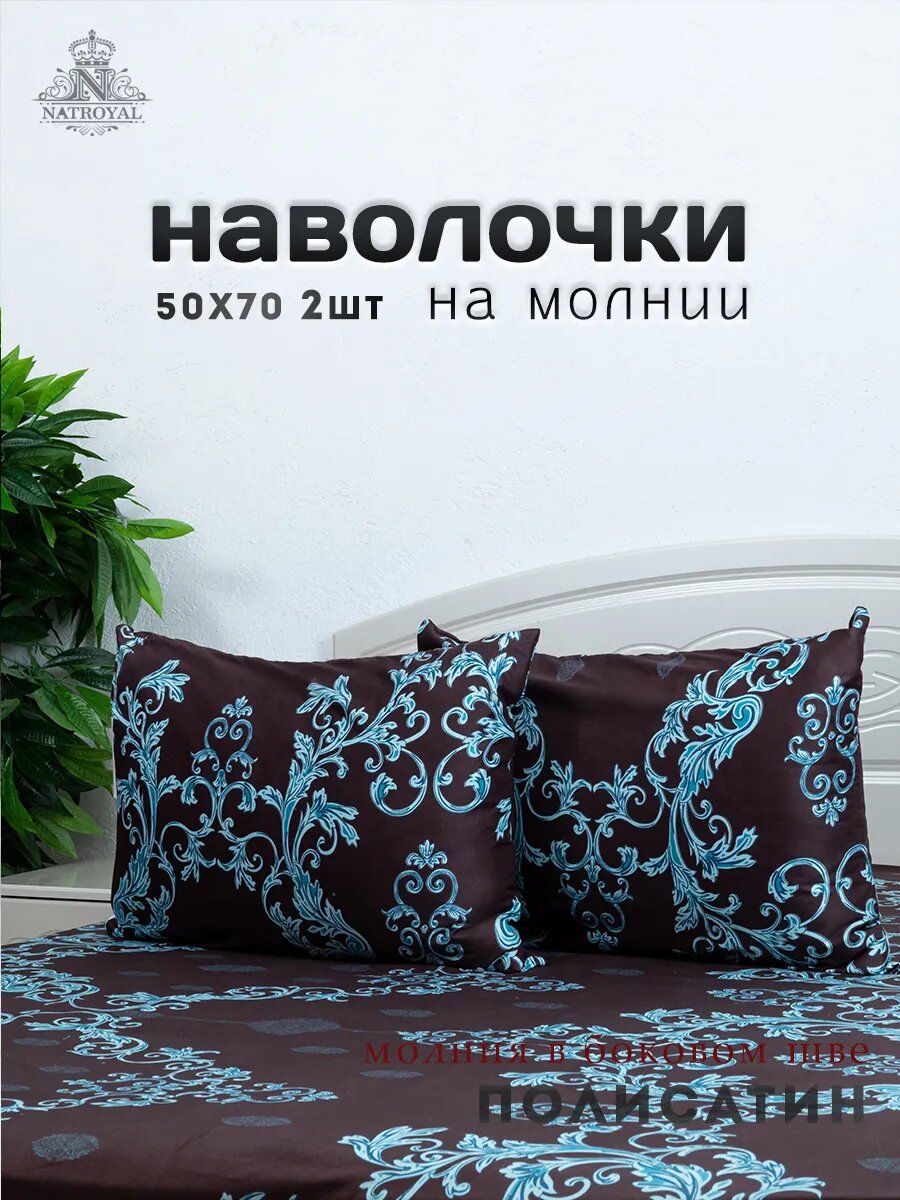 Наволочки NatRoyal, 50x70см, 2шт, полисатин, на молнии в боковом шве