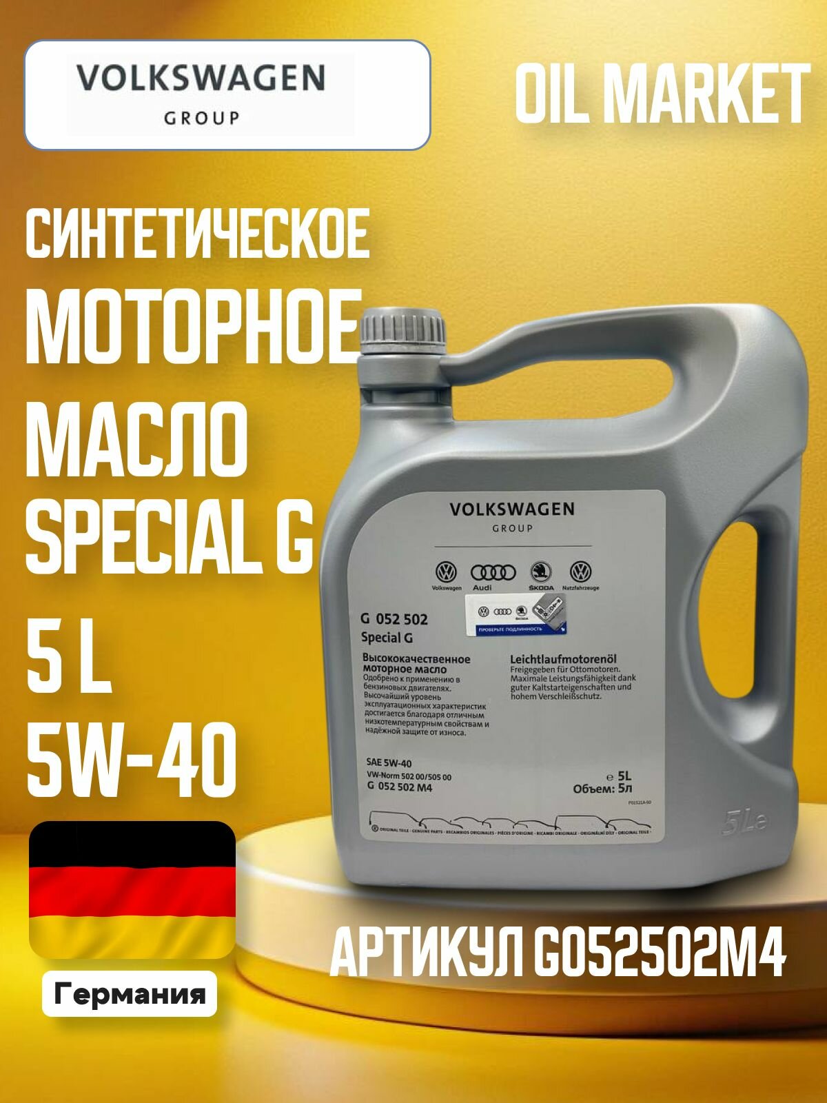Масло моторное синтетическое VAG "Special G 5W-40", 5л G052502M4