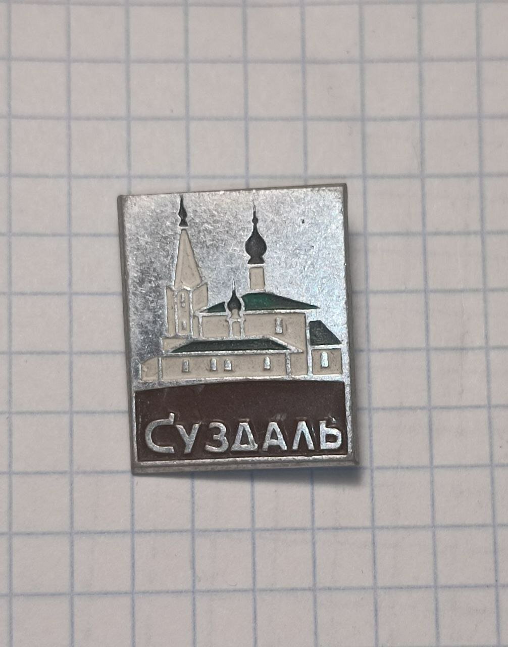 Значок "Суздаль"