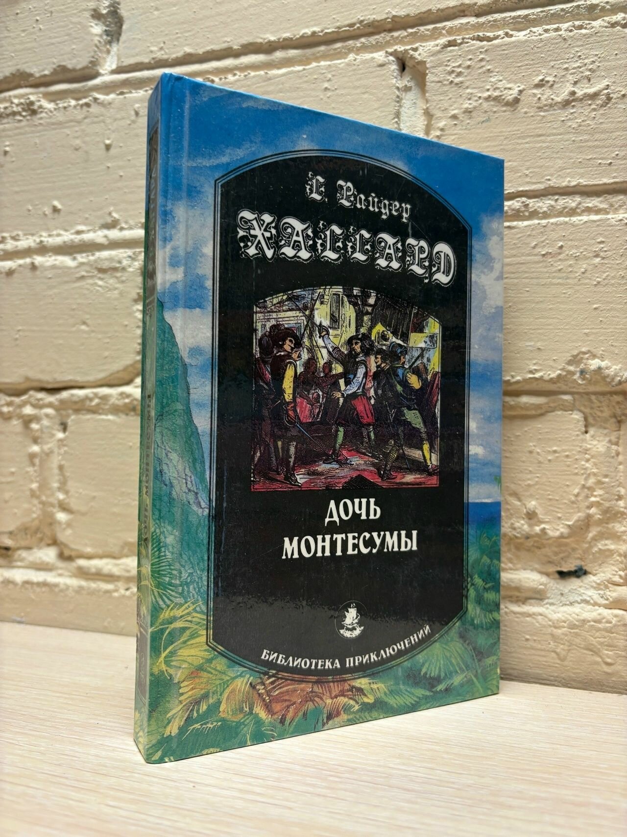 Хаггард Г.Р. Дочь Монтесумы