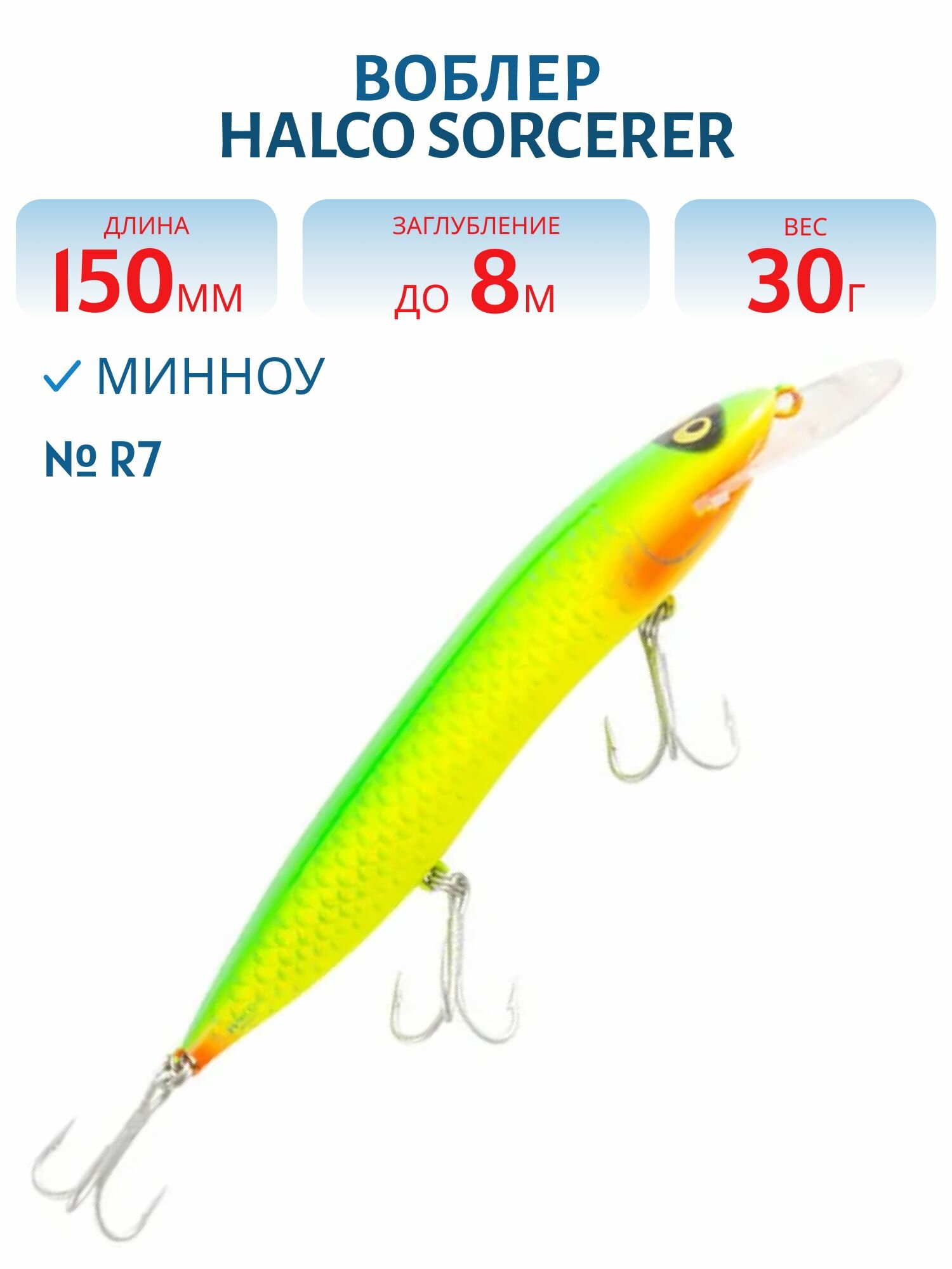 Воблер Halco SORCERER 150, XDD+STD, # R 7