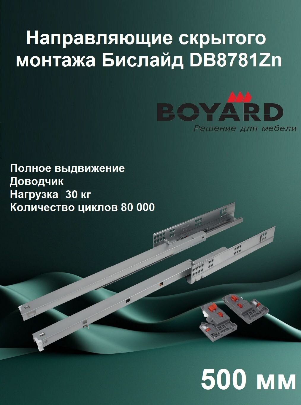 Направляющие скрытого монтажа Boyard, для ящиков 500 мм с доводчиком, B-Slide DB8781Zn/500