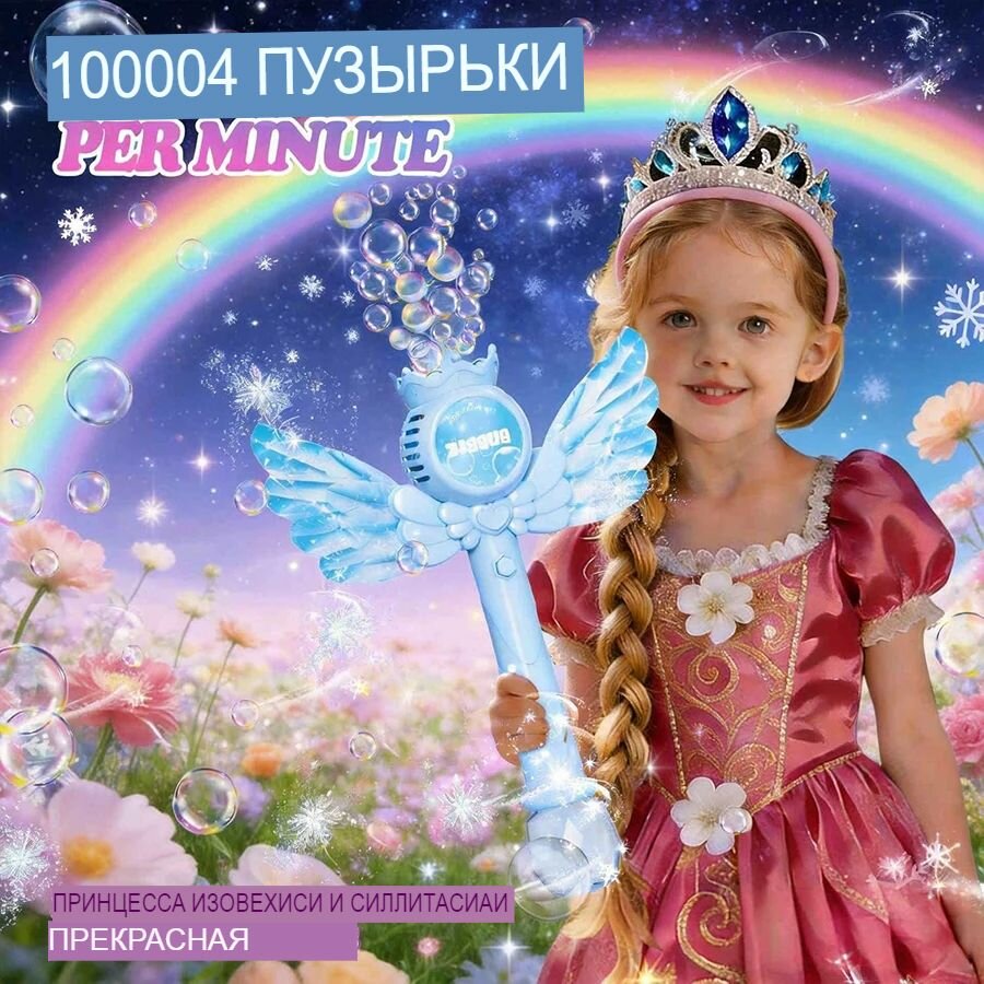 Генератор мыльных пузырей, волшебная палочка для создания мыльных пузырей, подарок на День защиты детей для девочки