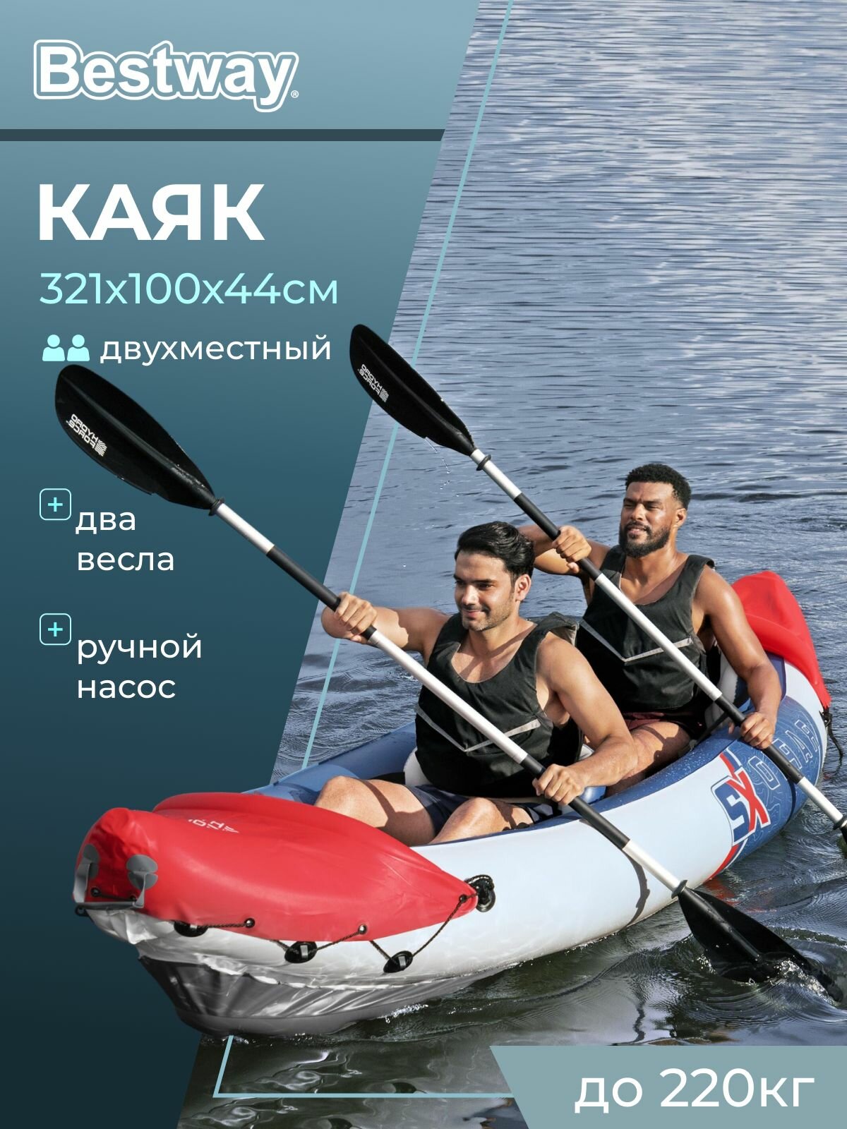 Каяк Bestway Rapid X2 надувной двухместный 321х100х44см, до 180 кг, разборный, ручной насос, весла, сумка, байдарка, лодка надувная пвх 65077
