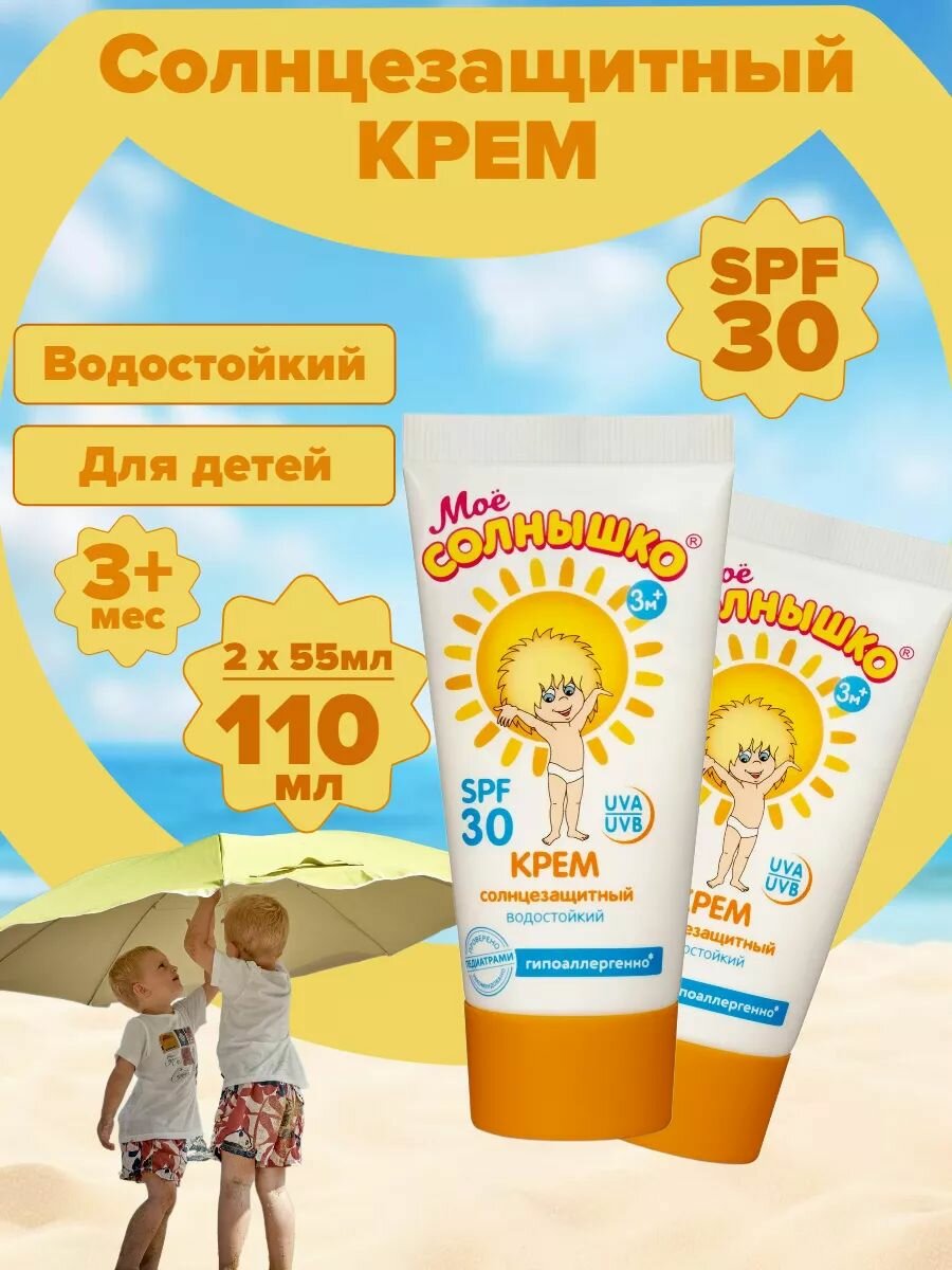 Солнцезащитный крем детский SPF 30 2шт