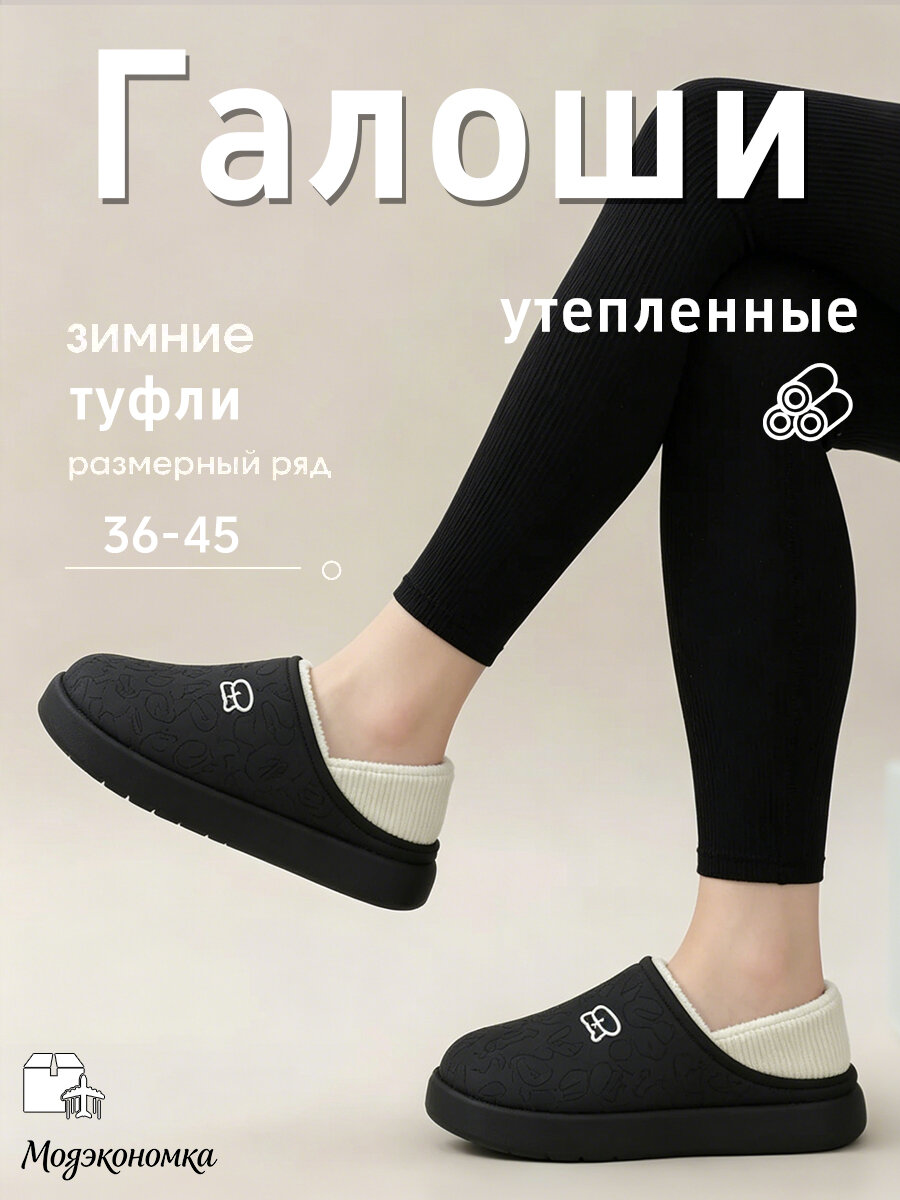 Галоши утепленные Cosy Stride, этиленвинилацетатная подошва, форма медведя, черные