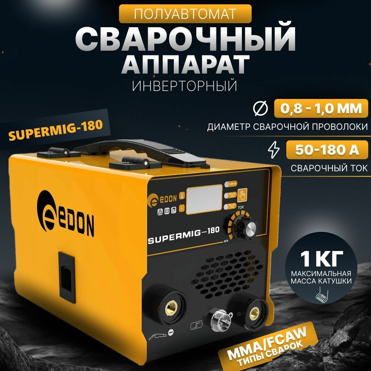 Сварочный полуавтомат инверторный EDON SuperMIG-180