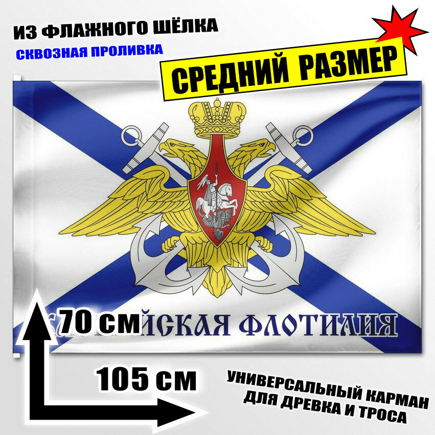 Флаг средний Морской флаг Каспийская флотилия 105x70 см