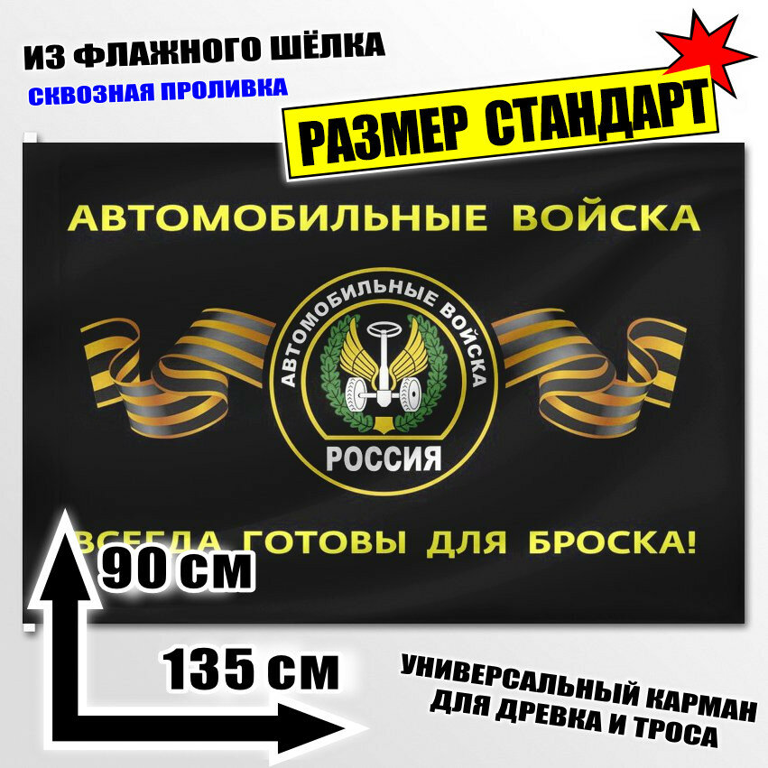 Флаг Автомобильные войска №2 135x90 см.
