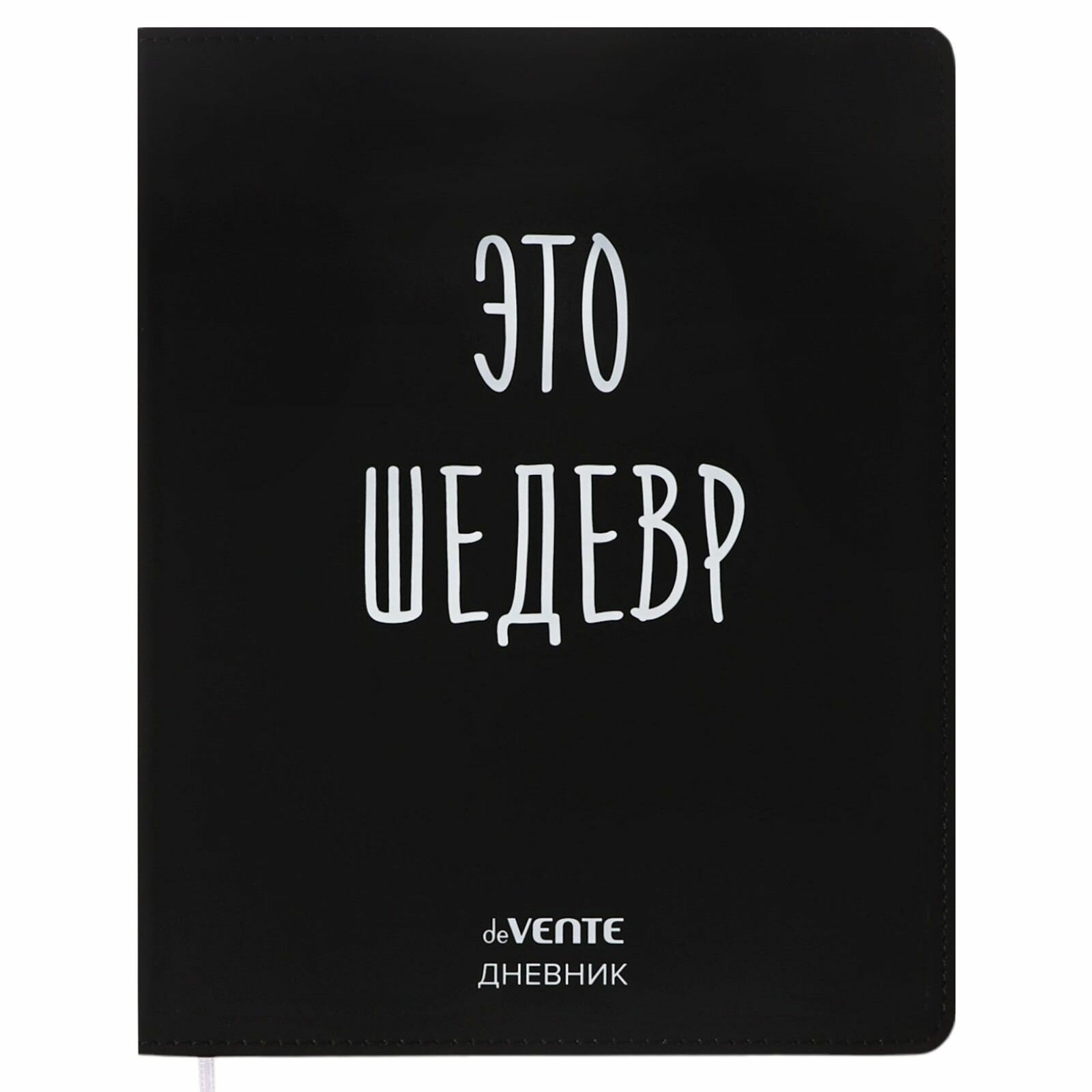 Дневник 1-11 кл. 48 л. "deVENTE. Это шедевр."