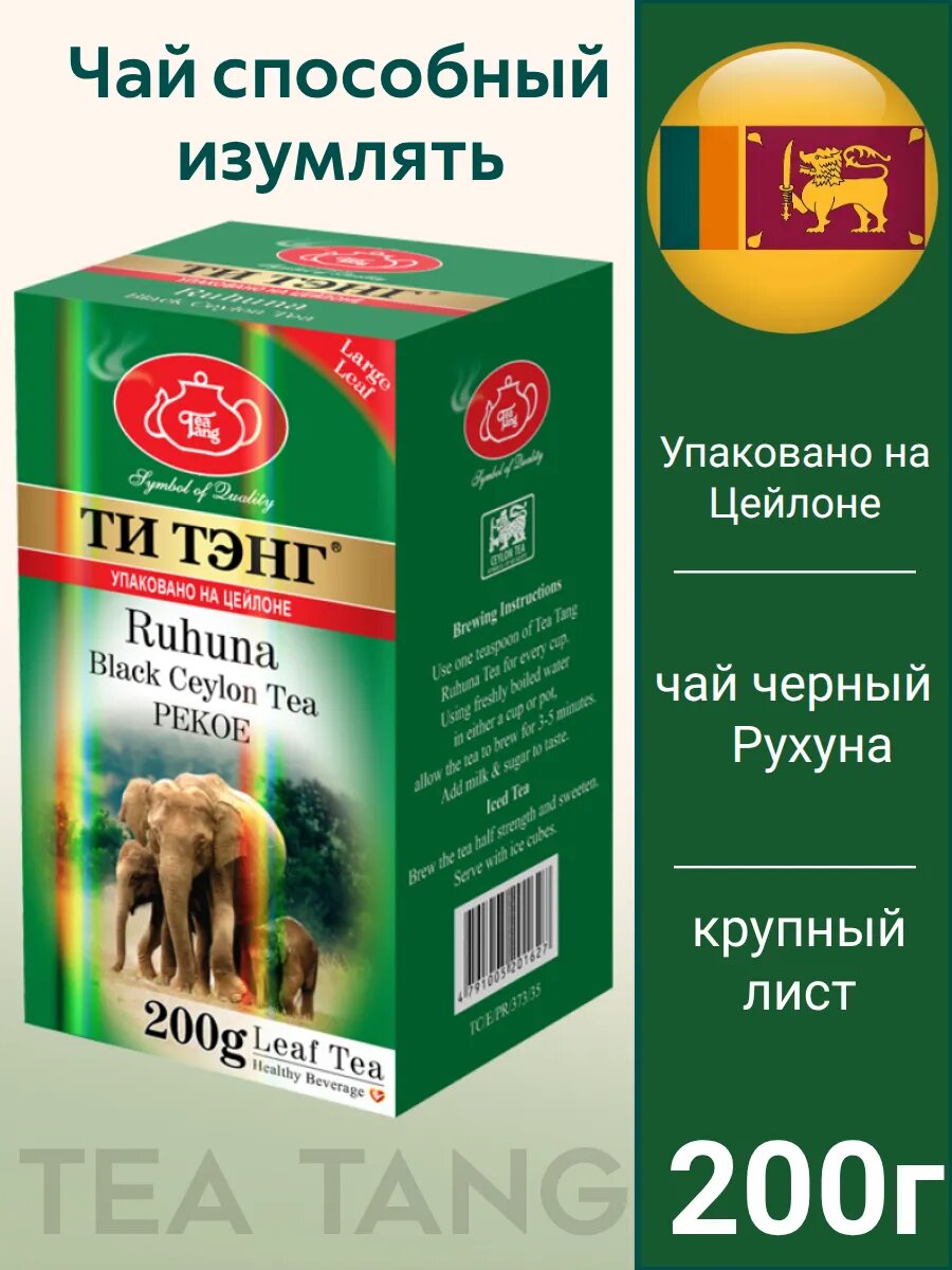 Ти Тэнг Рухуна черный чай 200г