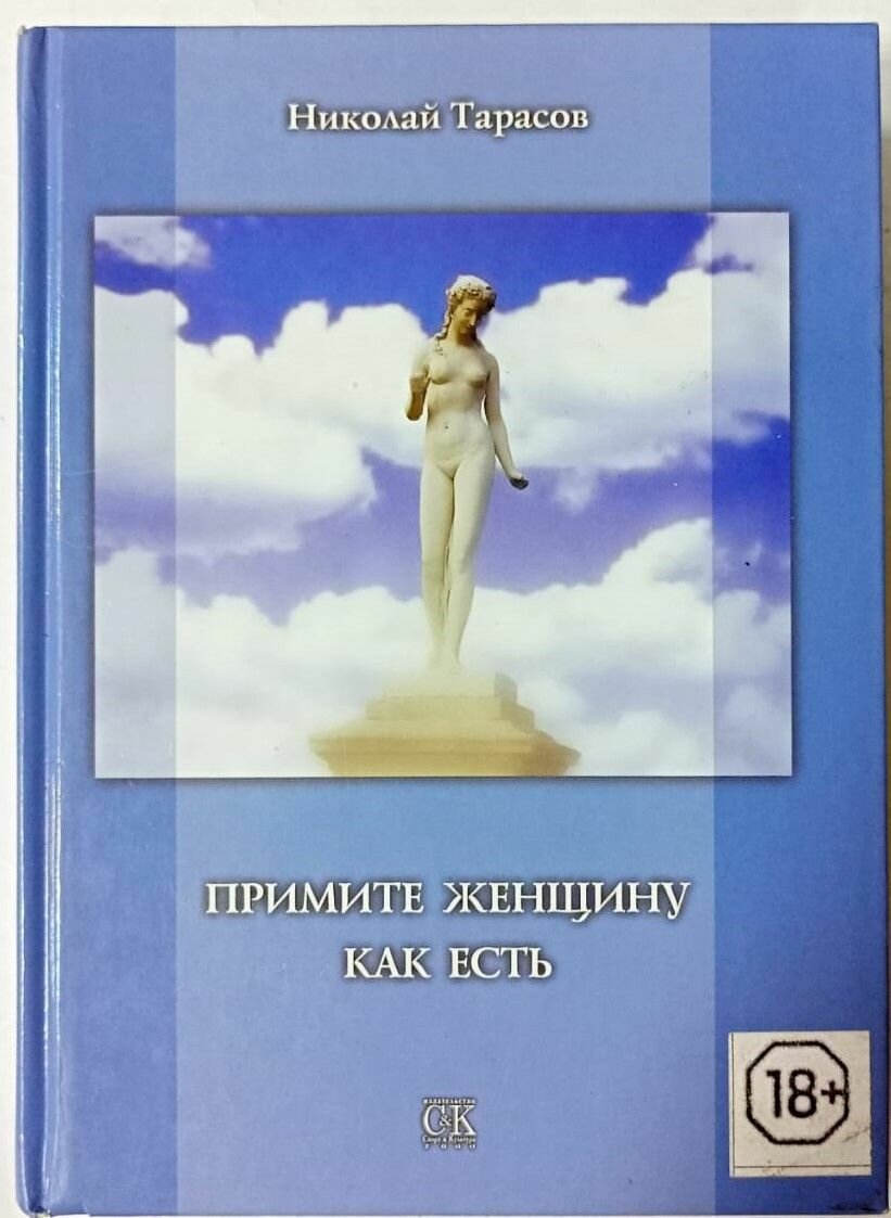 Примите женщину как есть