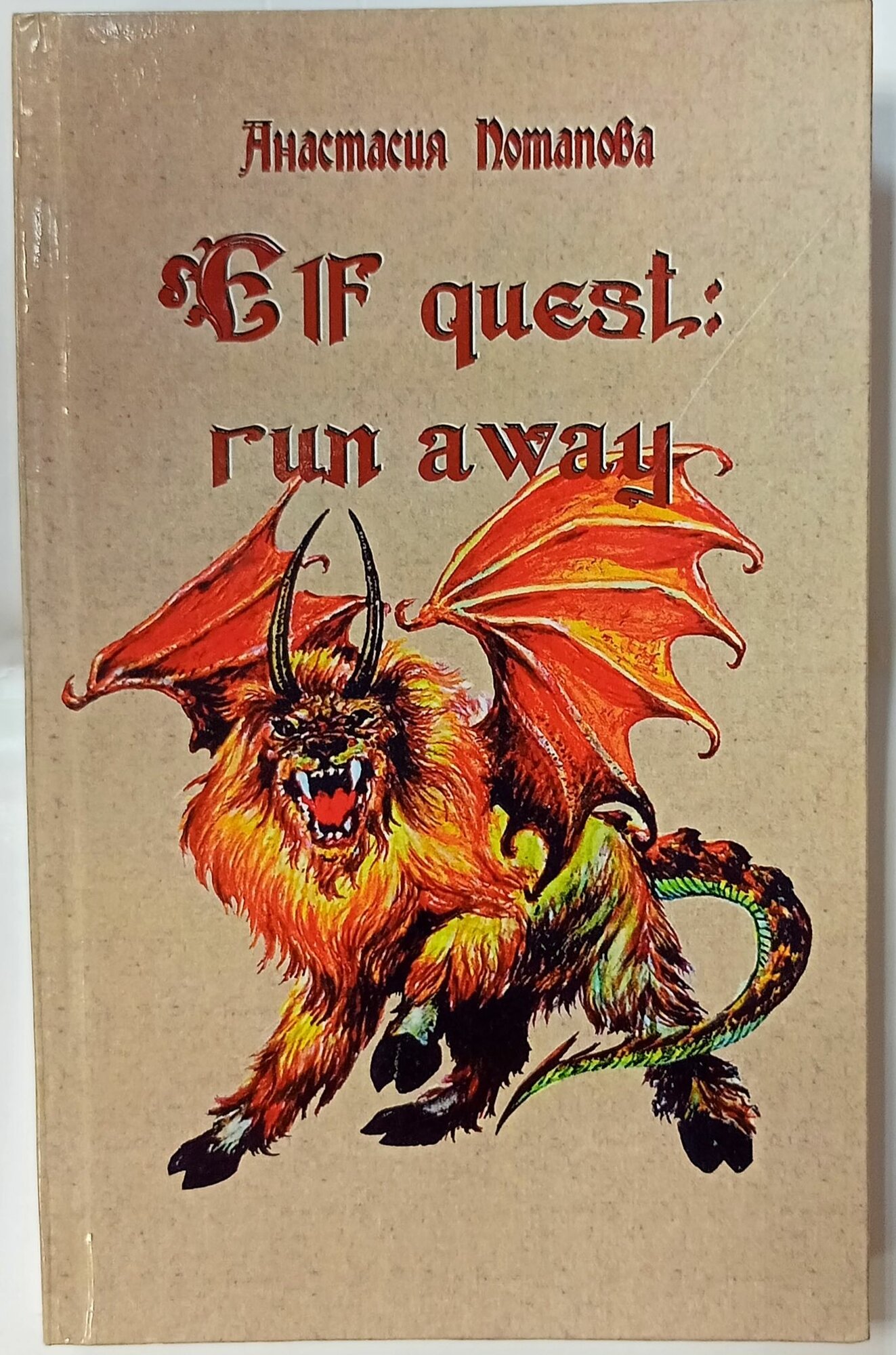 Elf quest: run away. Эльфийский квест: убегай