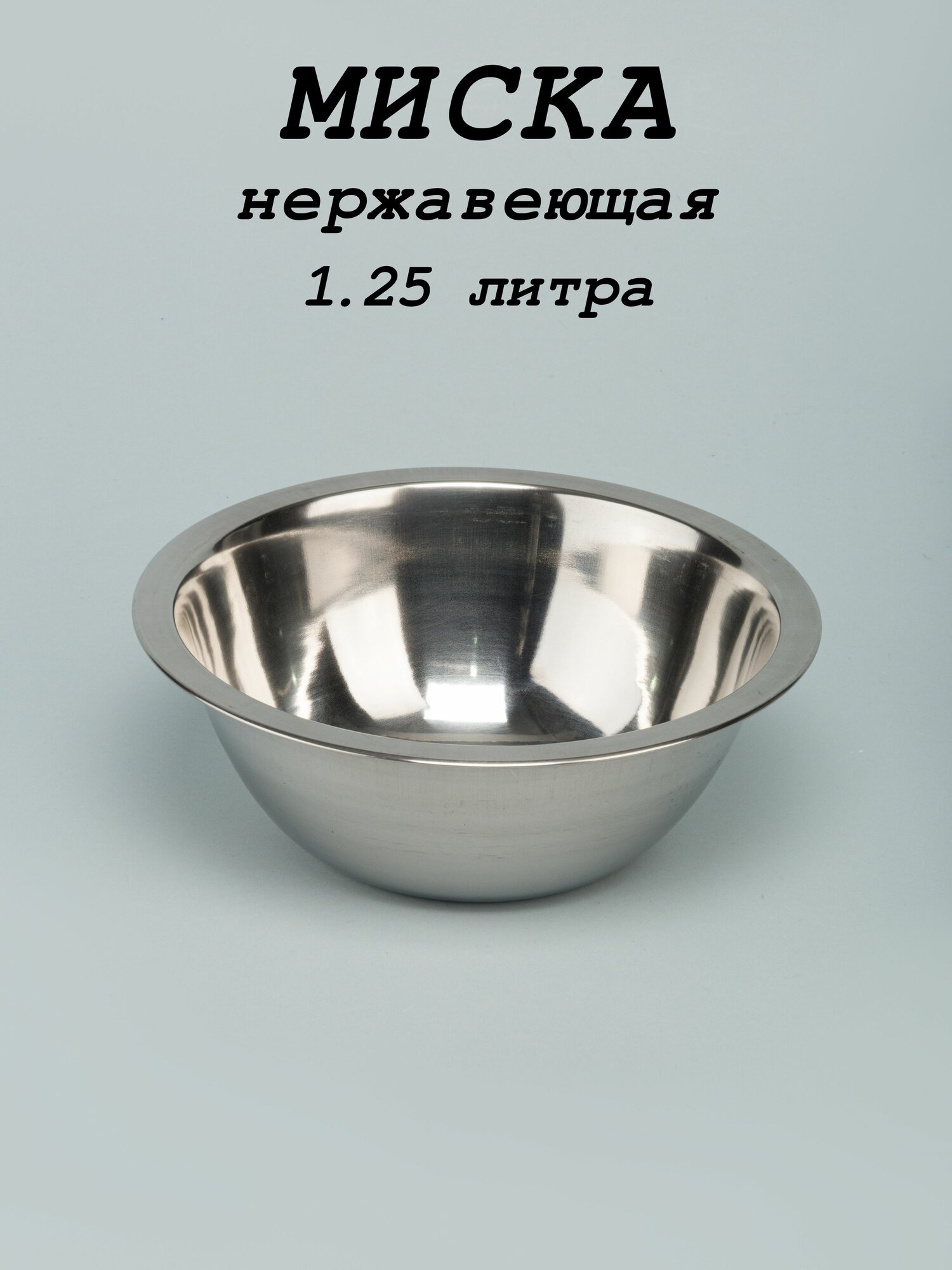 Миска для кухни 1.25 литра