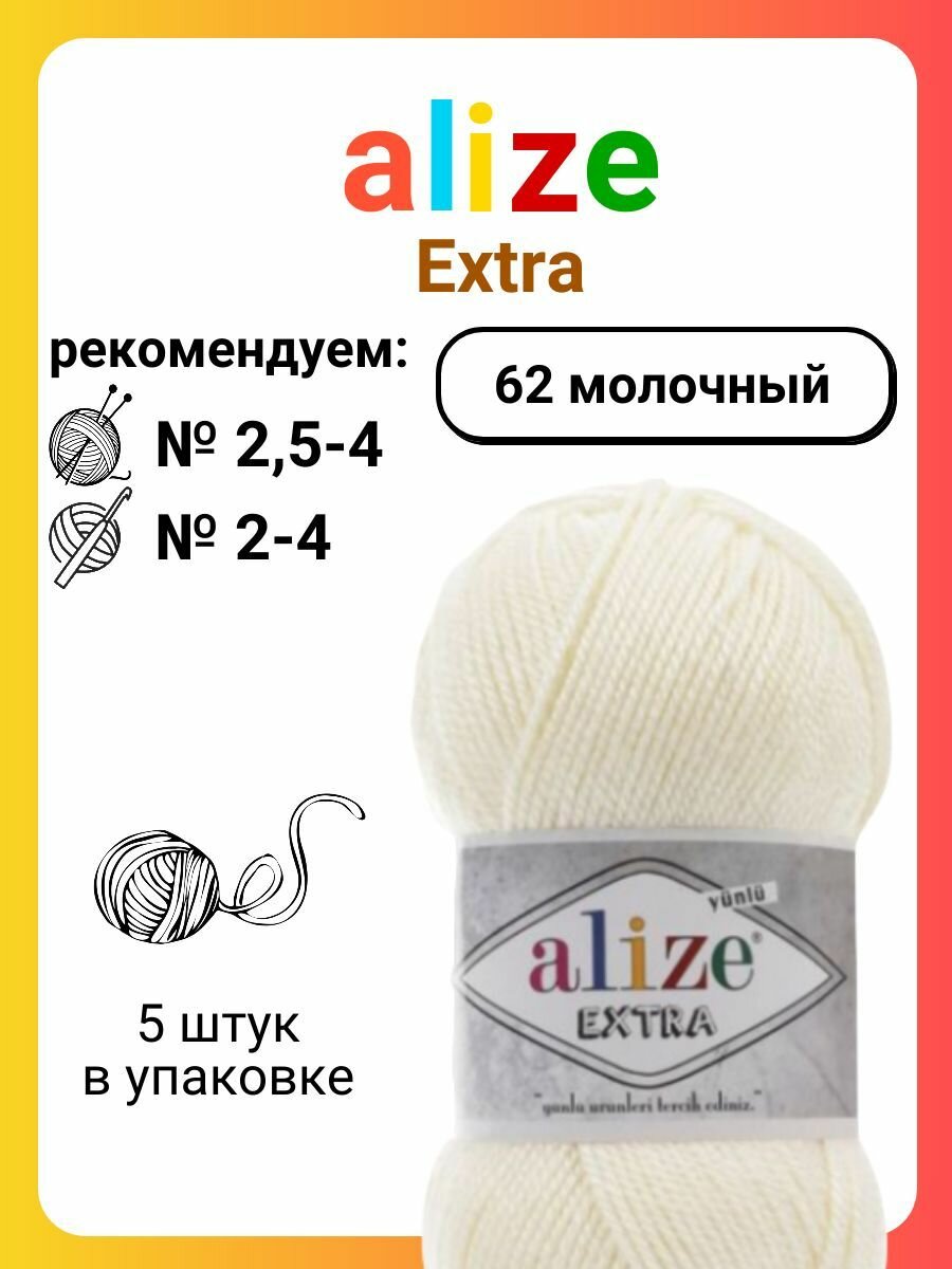 Пряжа для вязания Alize Extra 62 молочный,100 г, 220 м, 5 штук