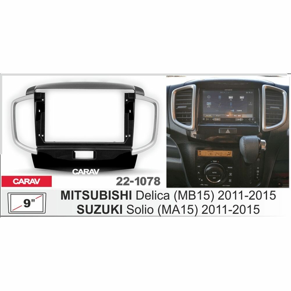 Рамка переходная 9" Android для MITSUBISHI Delica (MB15) 2011-2015 / SUZUKI Solio (MA15) 2011-2015 CARAV 22-1078