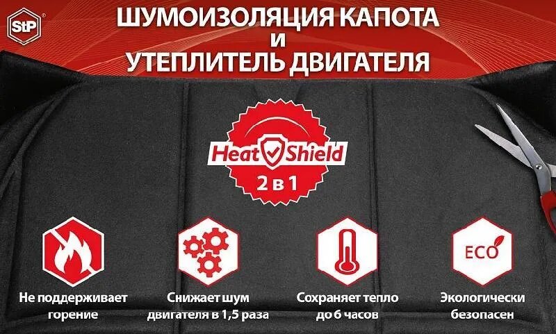 Утеплитель двигателя и шумоизоляция капота Heat Shield L (135*60см) STP