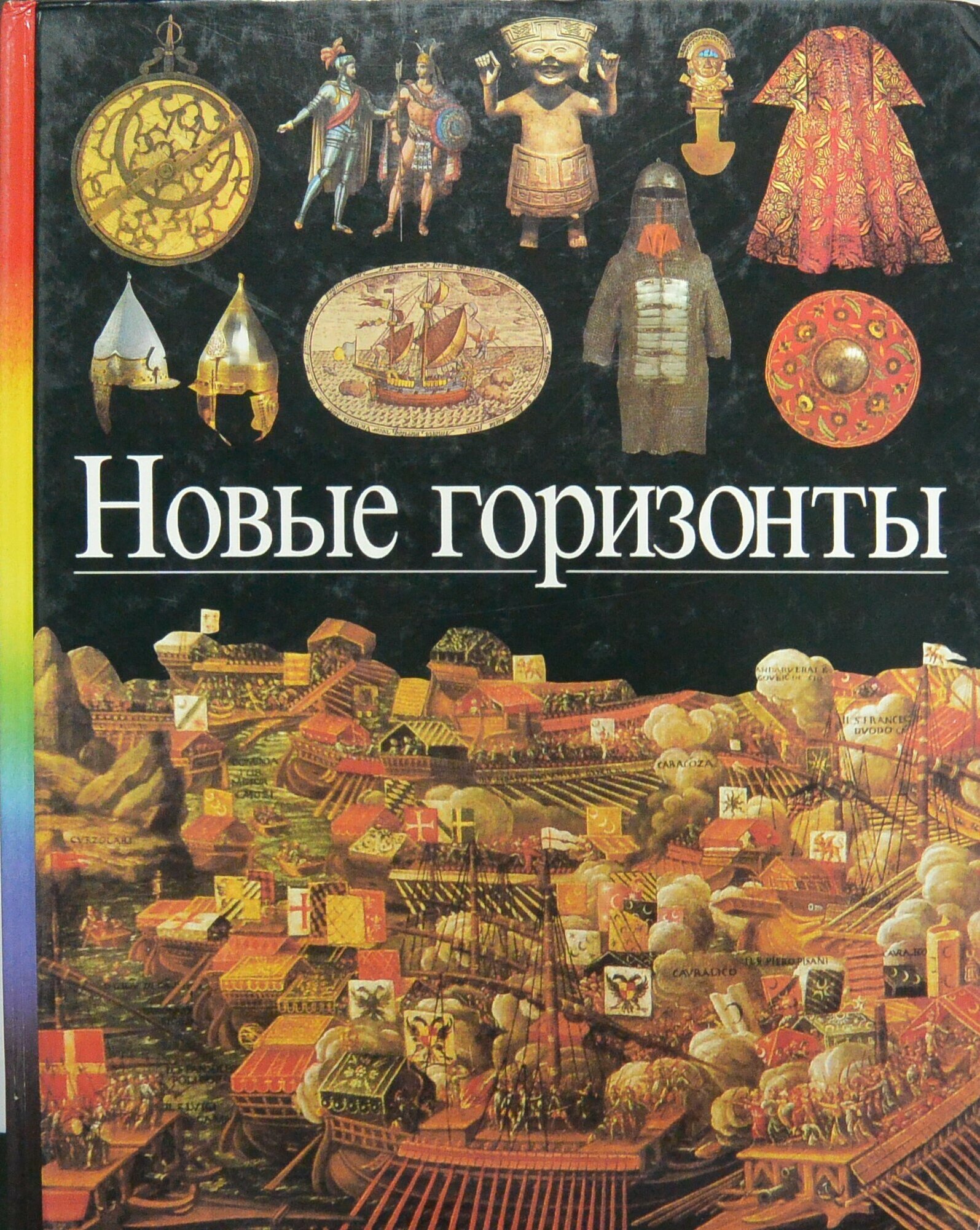 Новые горизонты