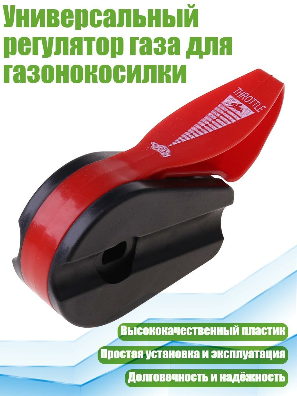 Универсальный регулятор газа для газонокосилки, красный