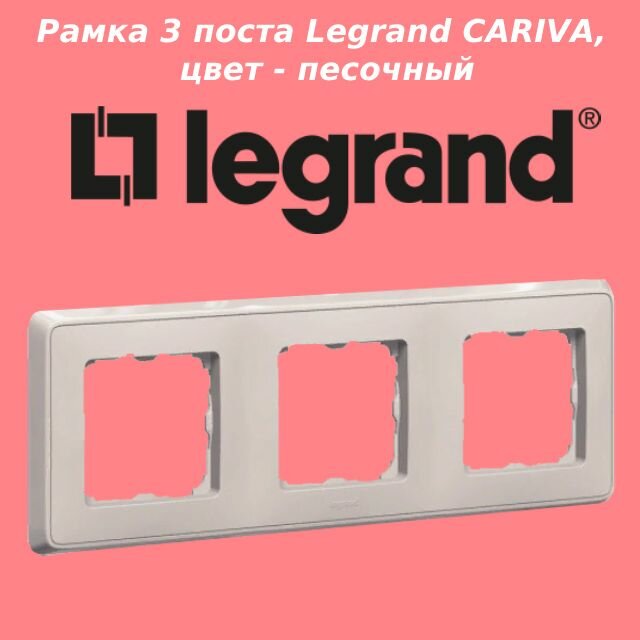 Рамка 3 поста Legrand CARIVA, песочный, арт: 773683