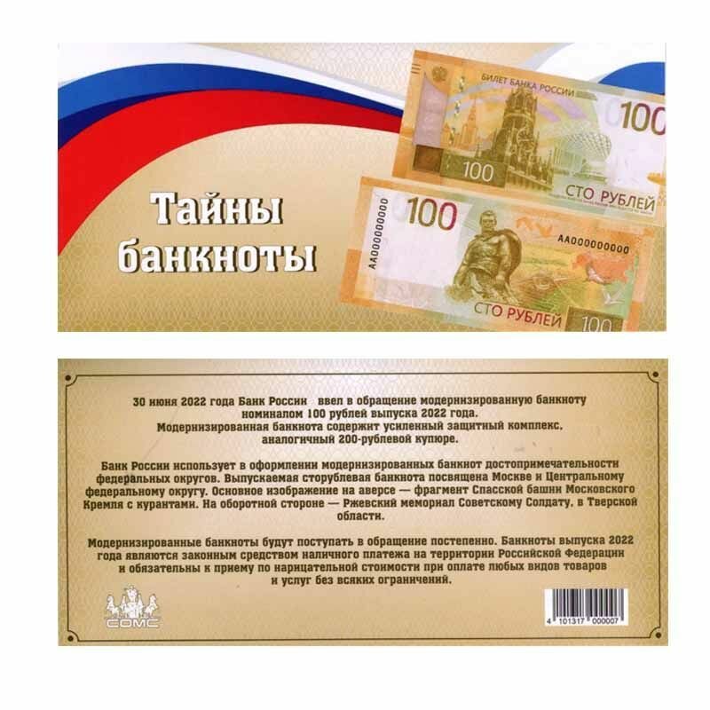 Открытка для банкноты 100 рублей 2022 года. Ржев