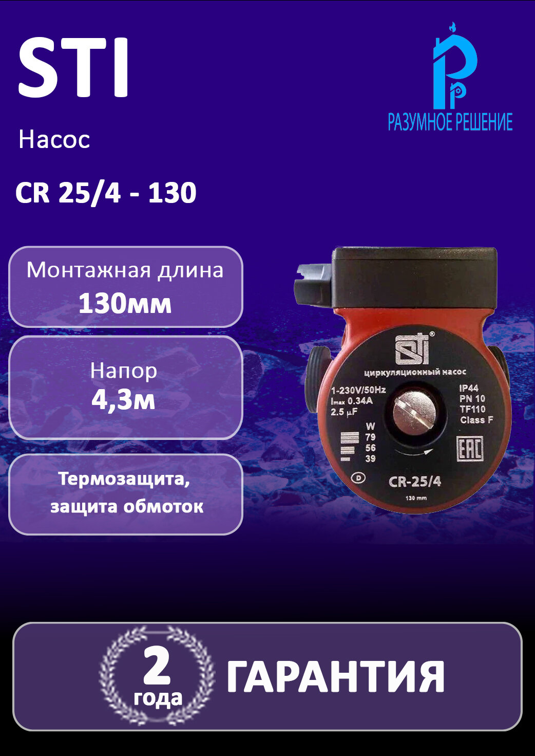 Насос циркуляционный STI CR 25/4 - 130 поверхностный, чугун, 4,3м