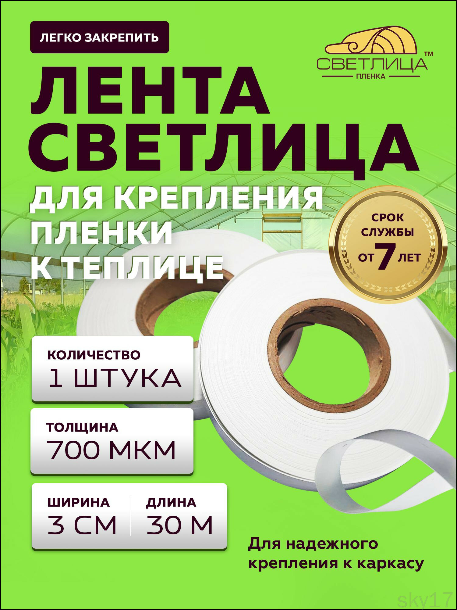 Лента Светлица для крепления пленки в теплице 30 м, ширина 3 см