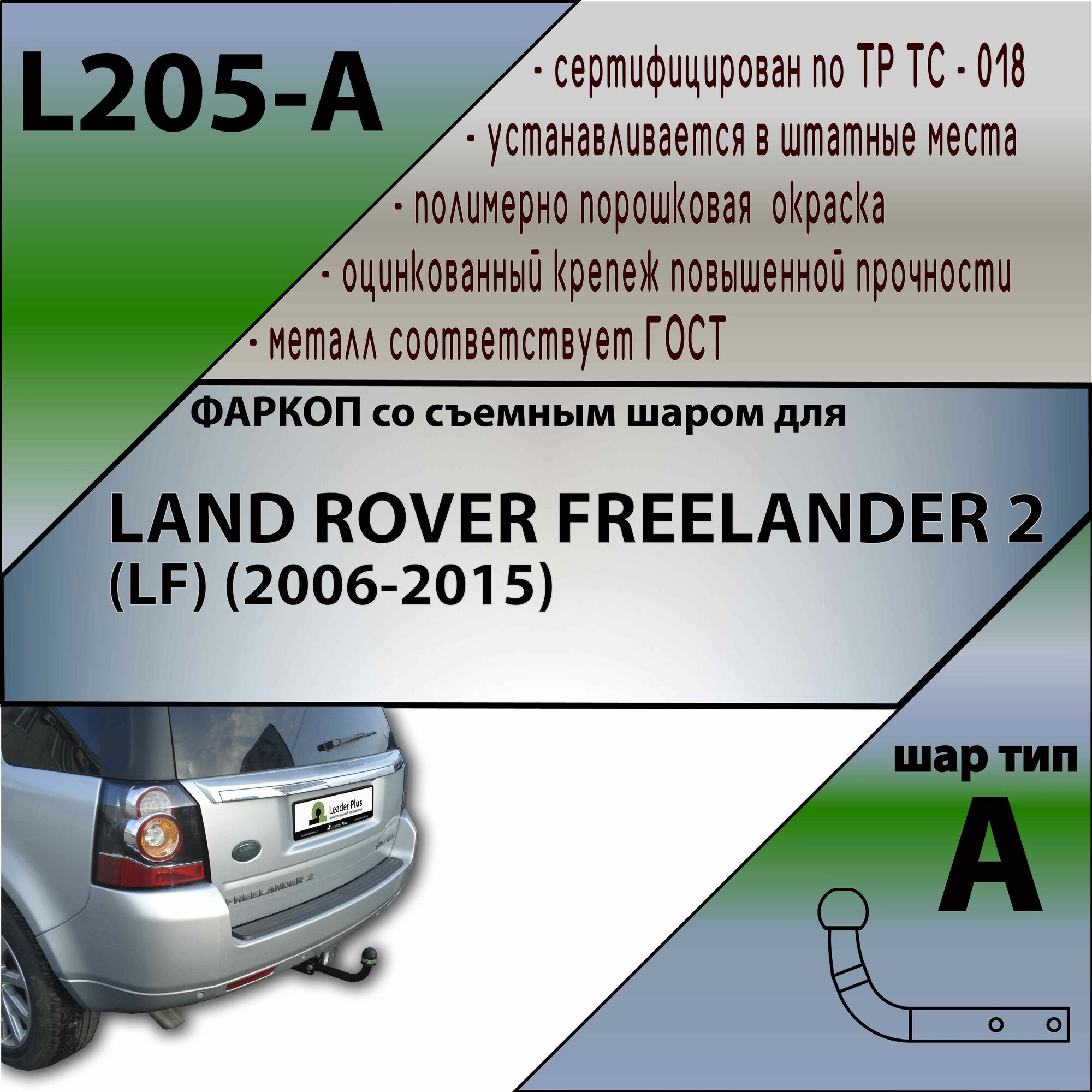 Фаркоп для Ленд Ровер Фрилендер / LAND ROVER FREELANDER 2 (LF) (с 2006-2015 г.) Лидер+