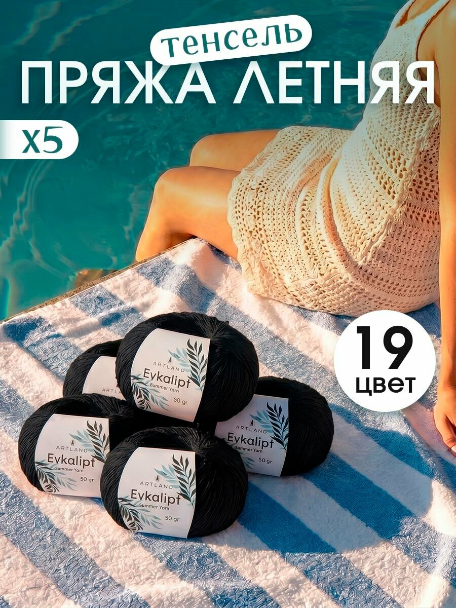 Пряжа для вязания Artland Evkalipt, 5 мотков (200 м, 50 гр), цвет 19 черный