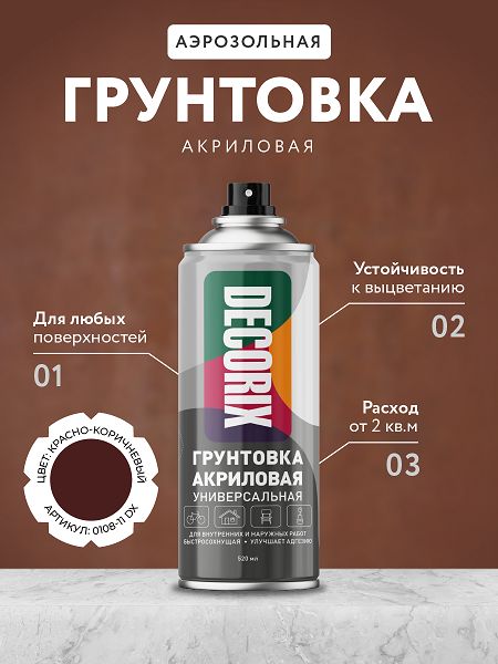 Грунтовка - аэрозоль акриловый по ржавчине красно - коричневый 520/200 мл DECORIX, А11