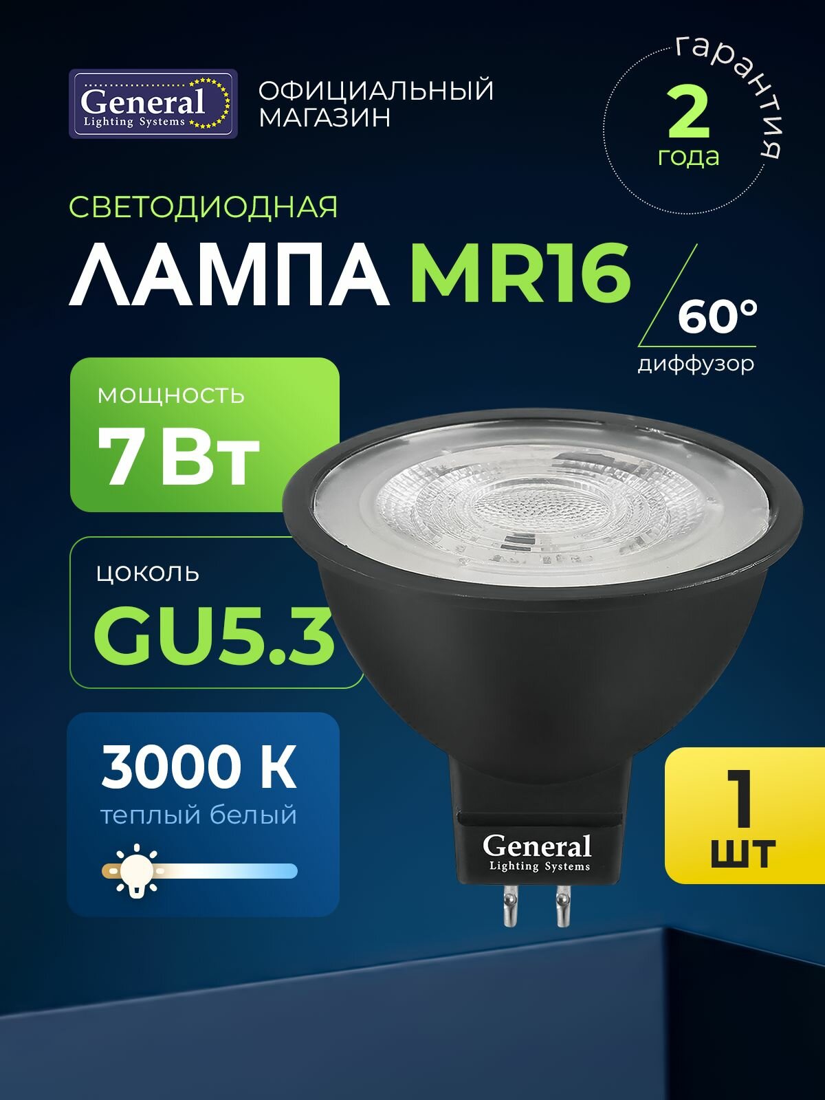 Лампочка светодиодная GU5.3 7 Вт теплый белый 3000К, упаковка 1 штука, черный корпус, General
