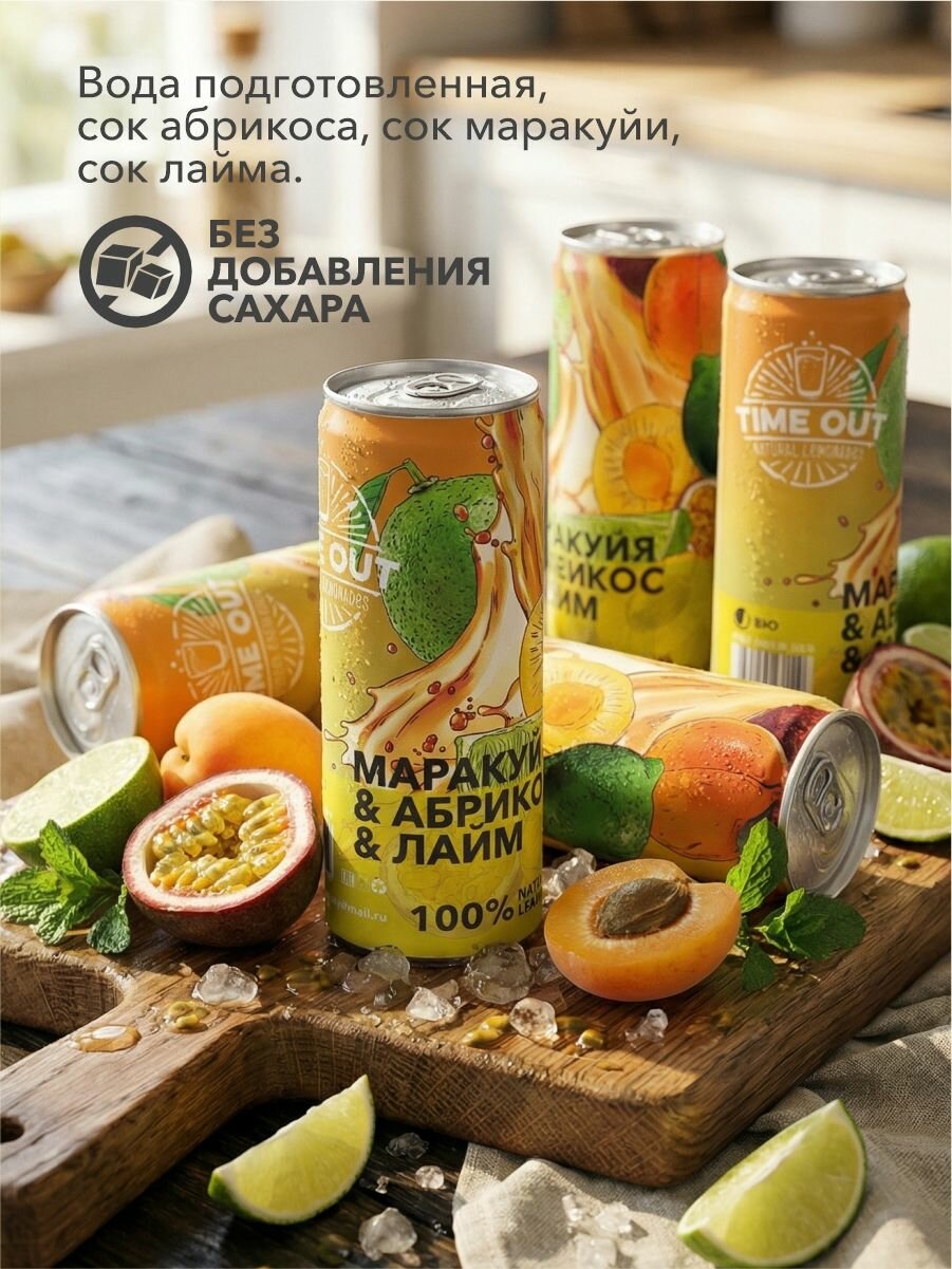 Лимонад Таймаут Time Out (Маракуйя + Абрикос+ Лайм) 6шт по 0,33л
