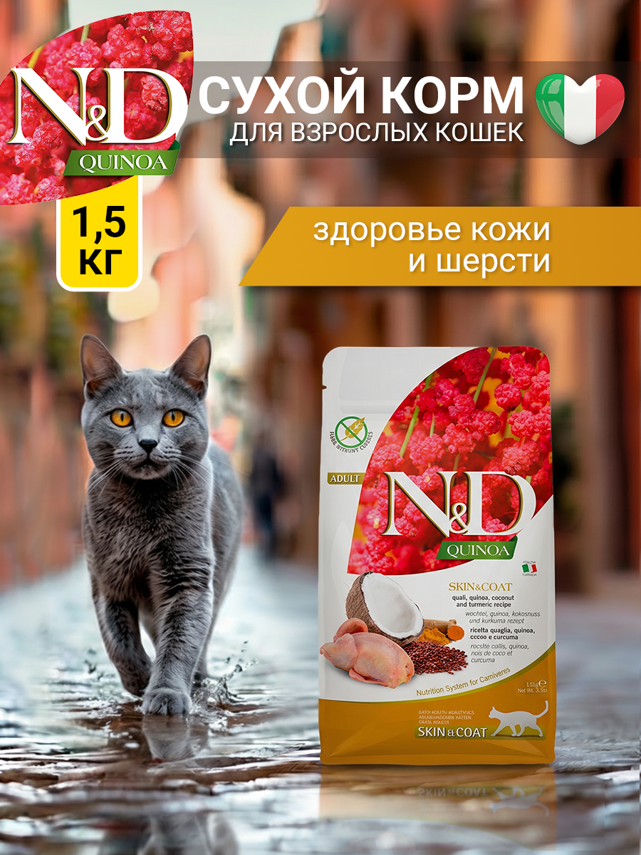Сухой корм Farmina N&D Quinoa Skin & Coat (Фармина) для кошек для здоровья кожи и шерсти, перепел и киноа, 1,5 кг