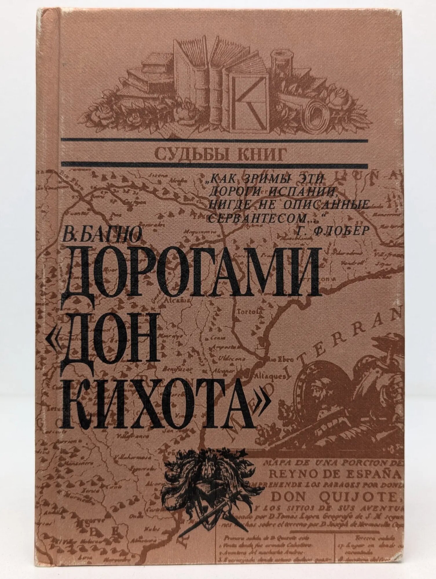 Судьбы книг. Дорогами "Дон Кихота" Багно Всеволод Евгеньевич 1988