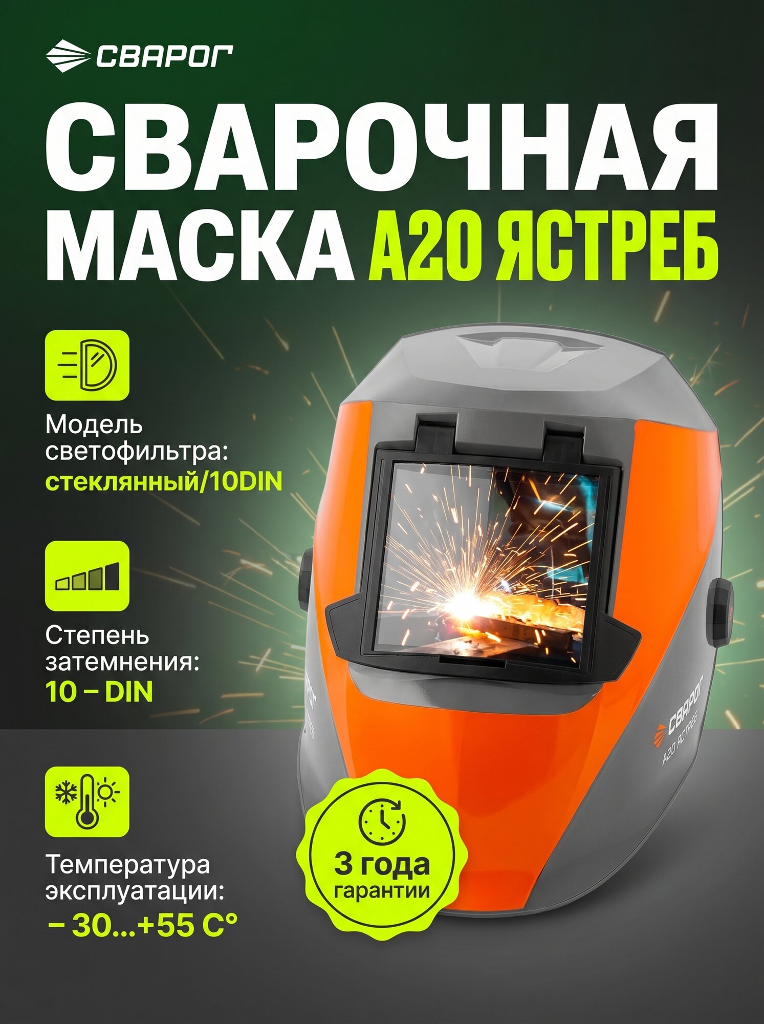 Сварочный щиток A20 ястреб Сварог