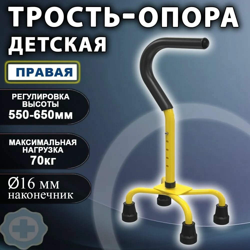 Детская 4-x опорная трость, регулируемая по высоте, правая